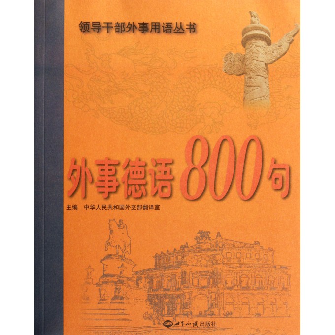 外事德语800句(附光盘)/领导干部外事用语丛书