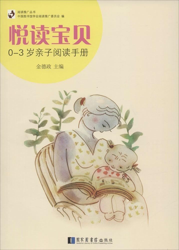 现货 悦读宝贝：0-3岁亲子阅读手册 金德政/主编 国家图书馆出版社