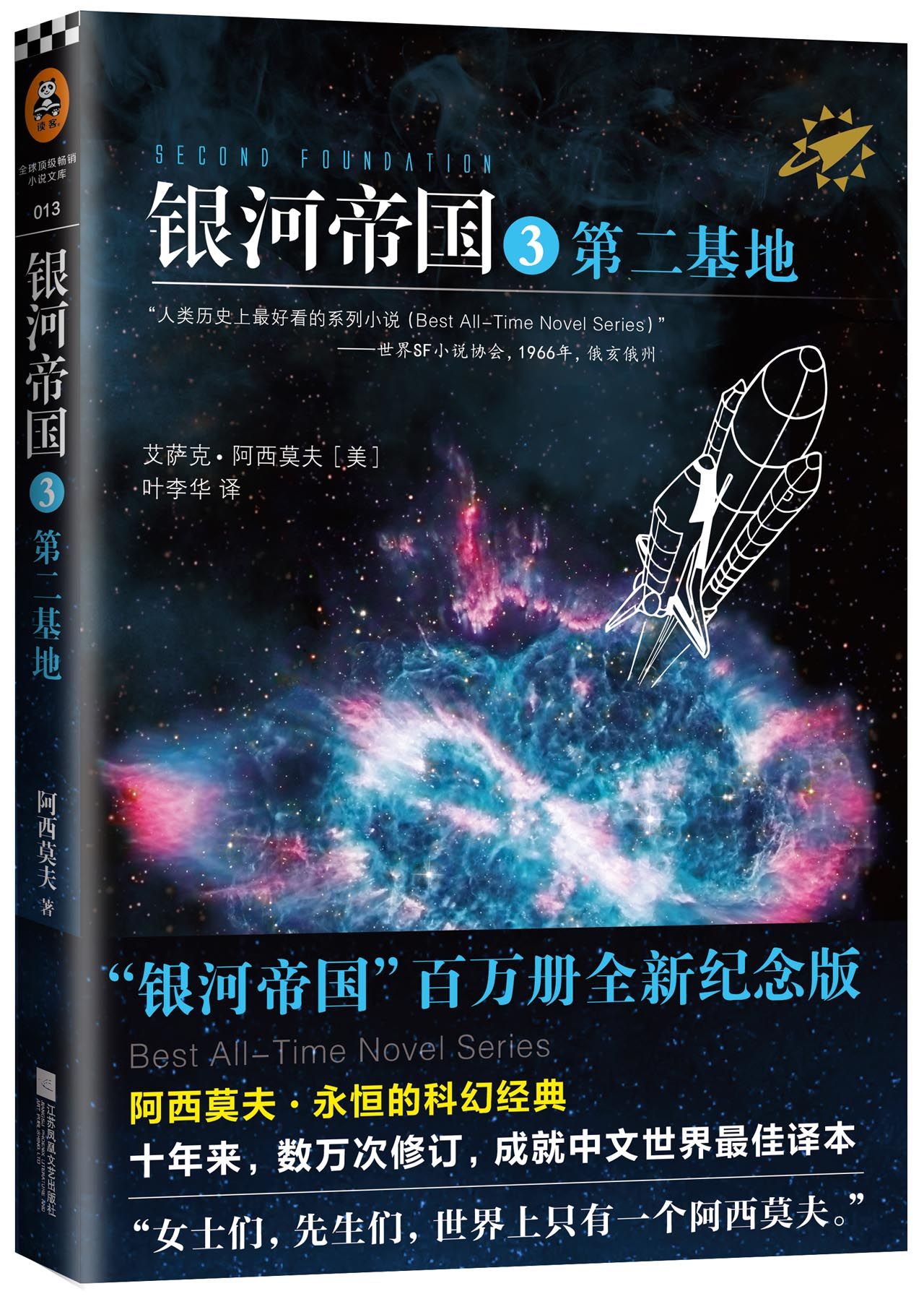 银河帝国(3第二基地)