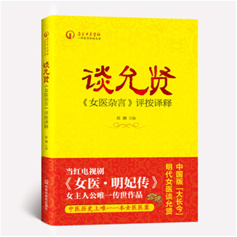 谈允贤-<<女医杂言>>评按译释