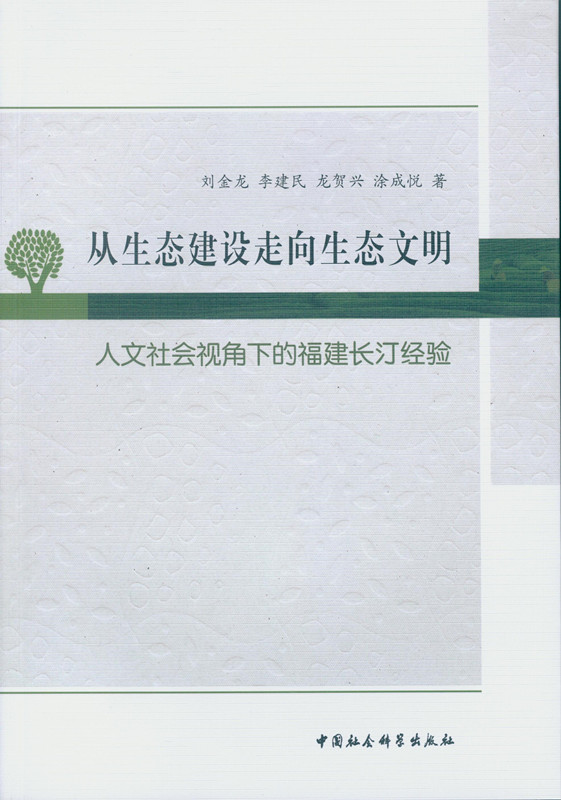 从生态建设走向生态文明：人文社会视角下的福建长汀经验