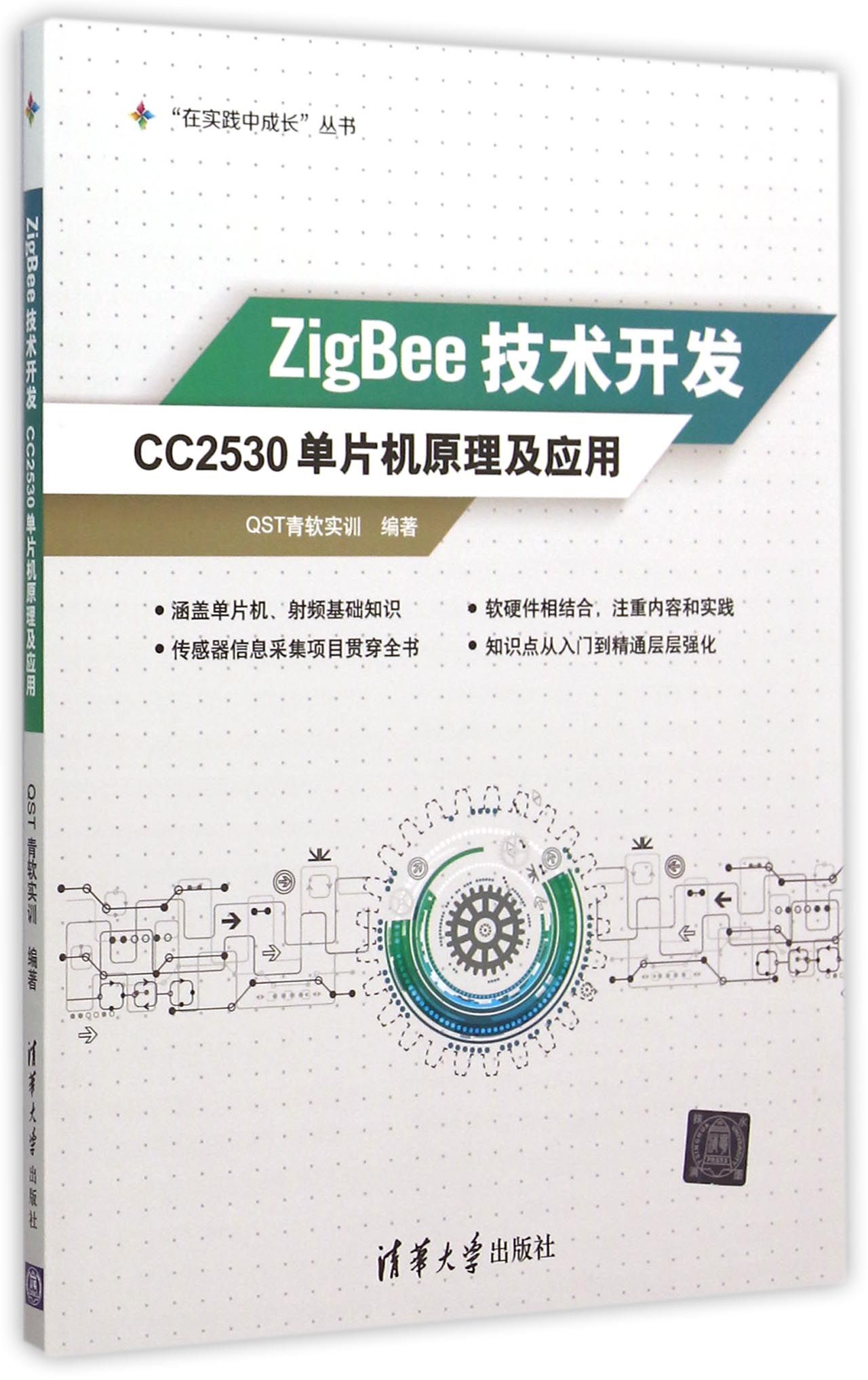 ZigBee技术开发(CC2530单片机原理及应用)/在实践中成长丛书