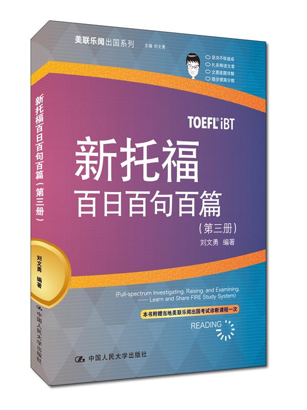 新托福百日百句百篇（第三册）