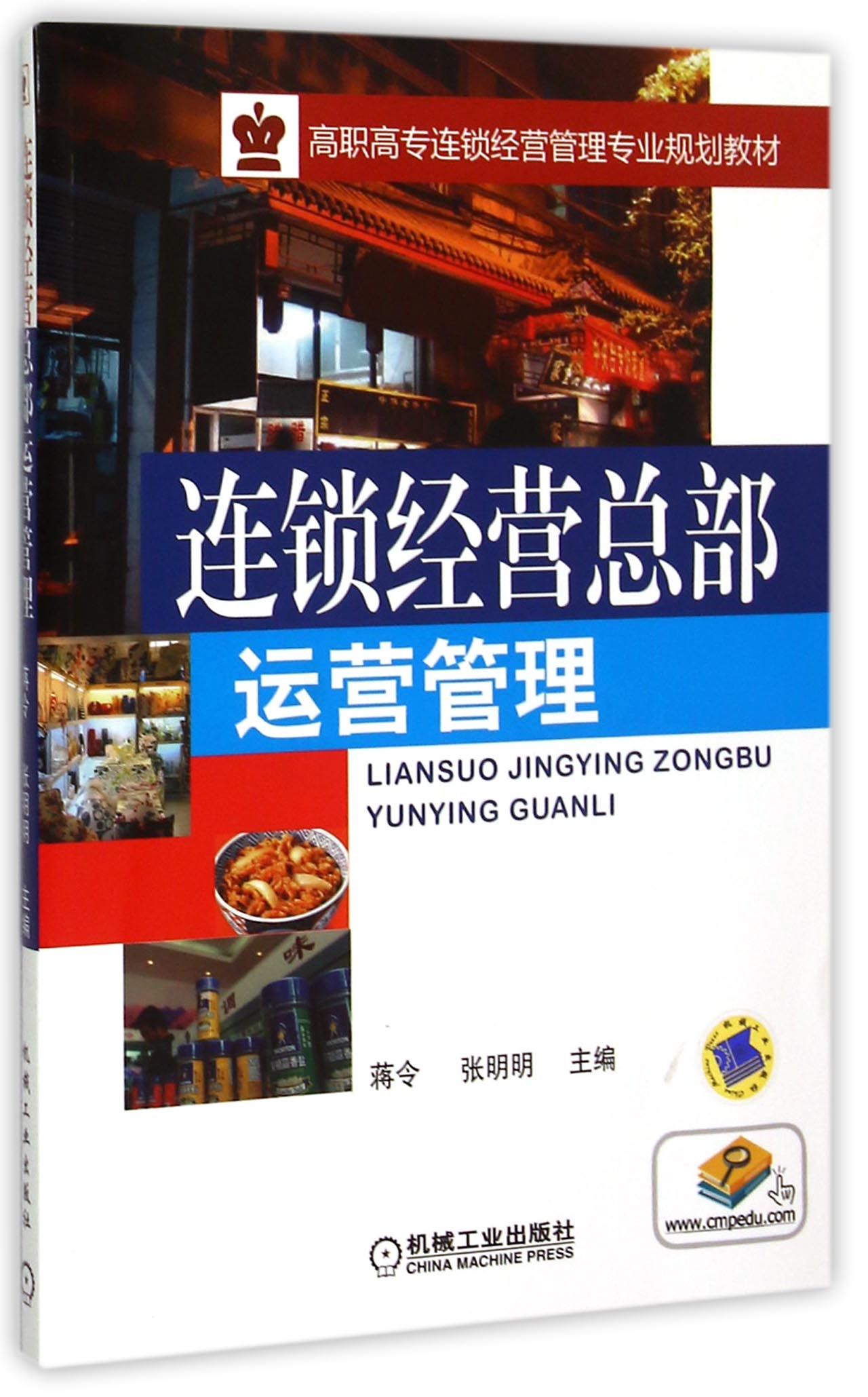 连锁经营总部运营管理/高职高专连锁经营管理专业规划教材