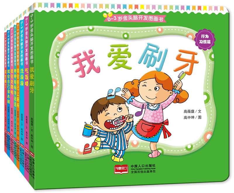 0-3岁金头脑开发图画书：行为习惯篇（撕不烂的纸板书 套装共8册）