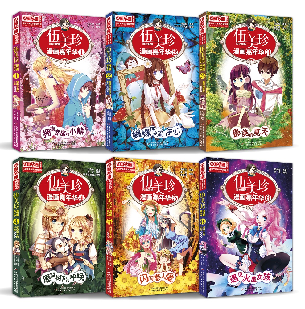 旧版 儿童文学名家典藏漫画·伍美珍漫画嘉年华（套装全6册）