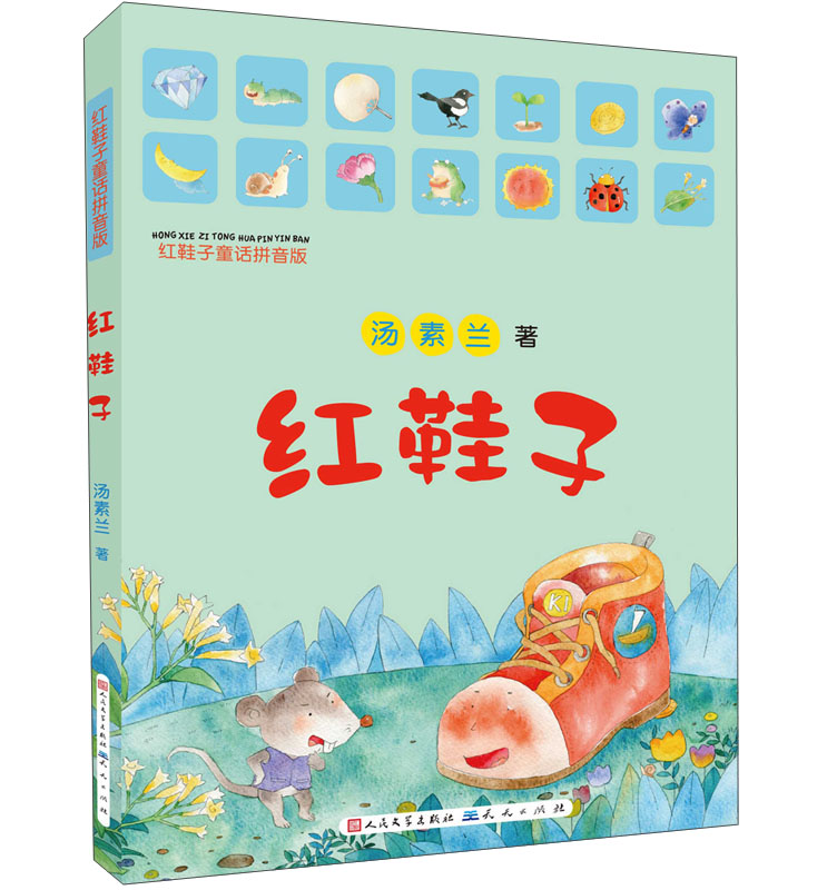 红鞋子童话拼音版（清华大学附属小学窦桂梅校长推荐，中国好书得主“笨狼妈妈