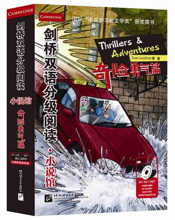 剑桥双语分级阅读 小说馆 奇险勇气篇 （适合小学高年级初中）