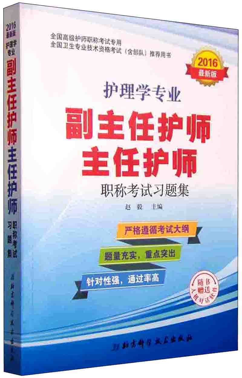 护理学专业副主任护师 主任护师职称考试习题集（2016最新版 附光盘）