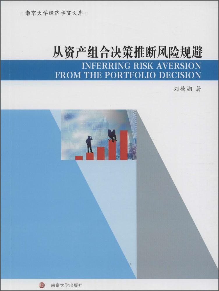 南京大学经济学院文库：从资产组合决策推断风险规避