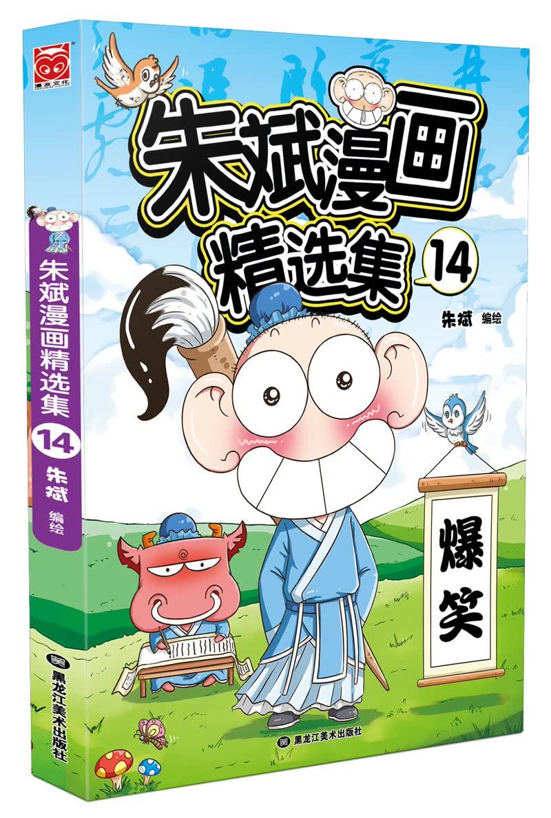 朱斌漫画精选集14