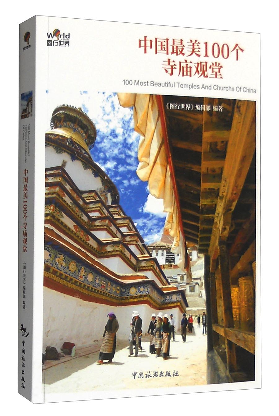 （包邮）中国美100个寺庙观堂9787503254529