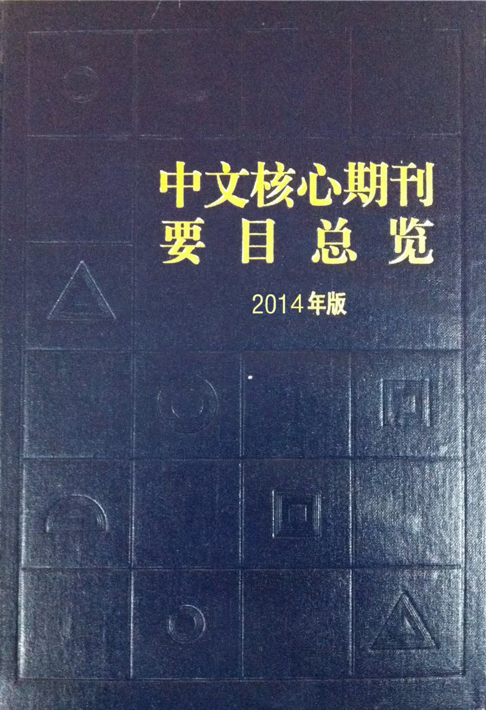 中文核心期刊要目总览（2014年版）