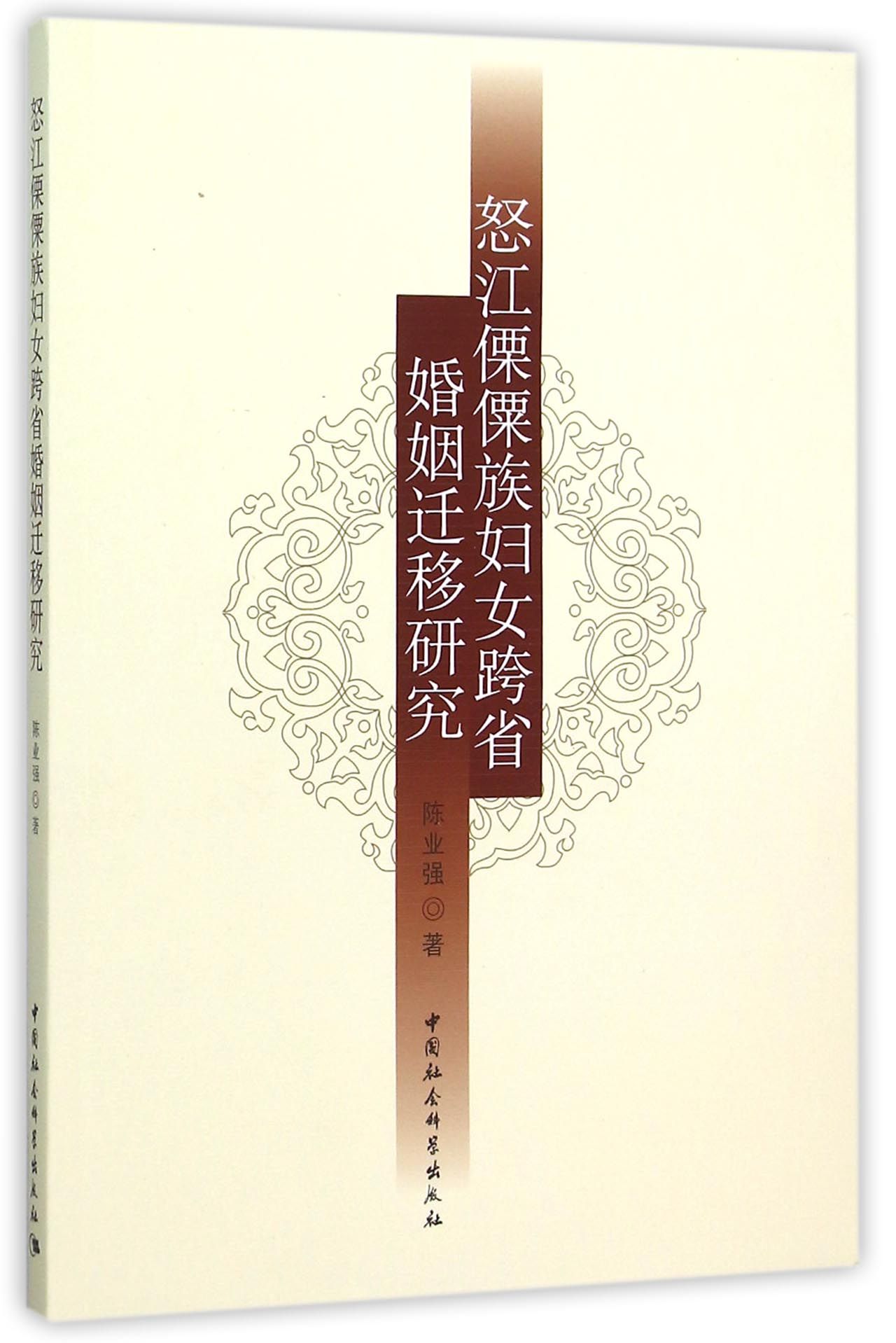 怒江僳僳族妇女跨省婚姻迁移研究9787516168769