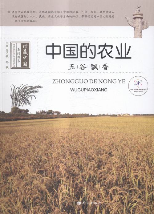中国的农业-五谷飘香 农业/林业 书籍