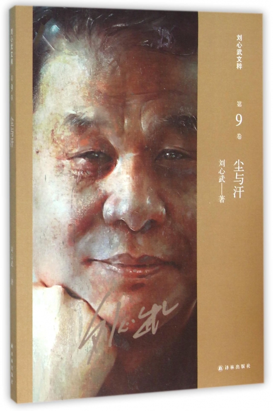 尘与汗/刘心武文粹