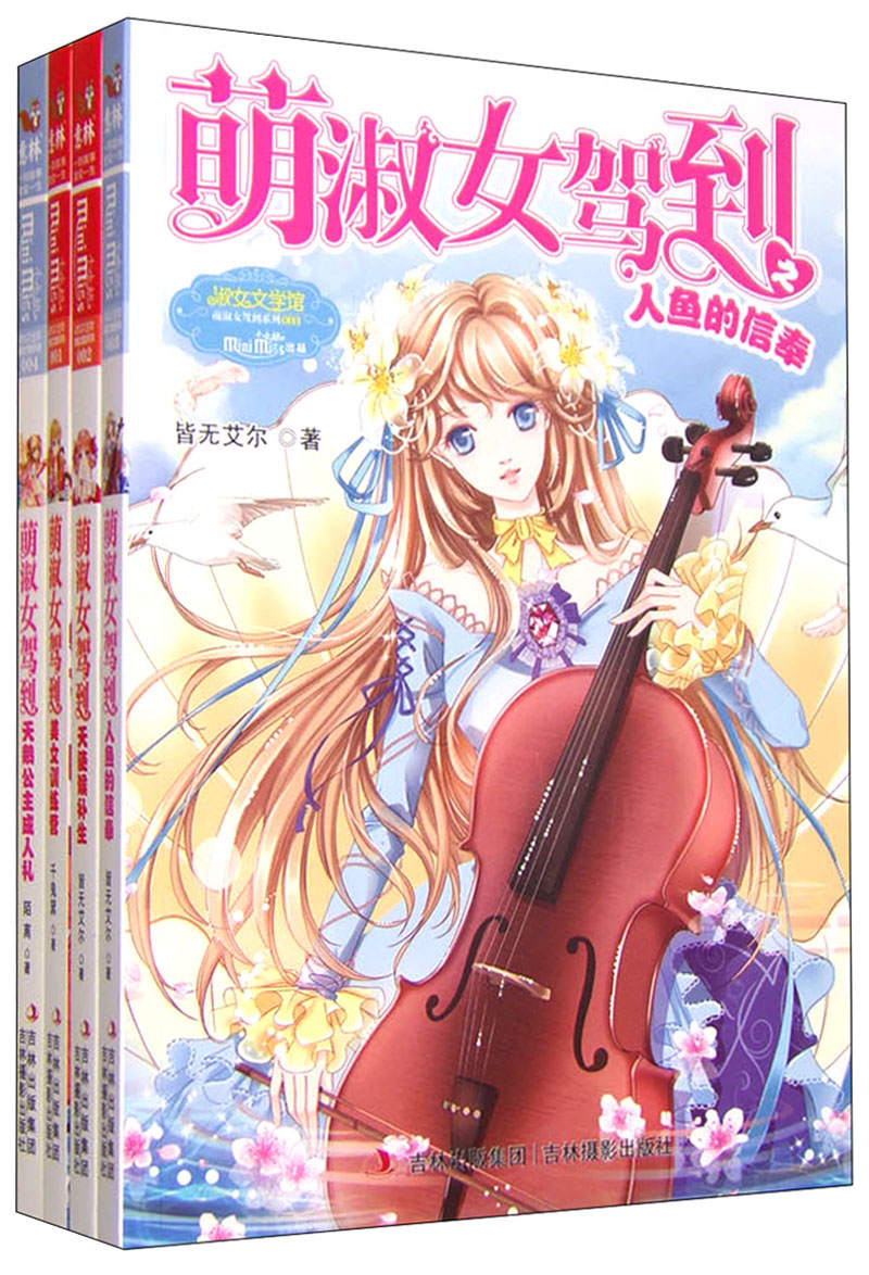 小小姐萌淑女驾到系列（套装共4册）
