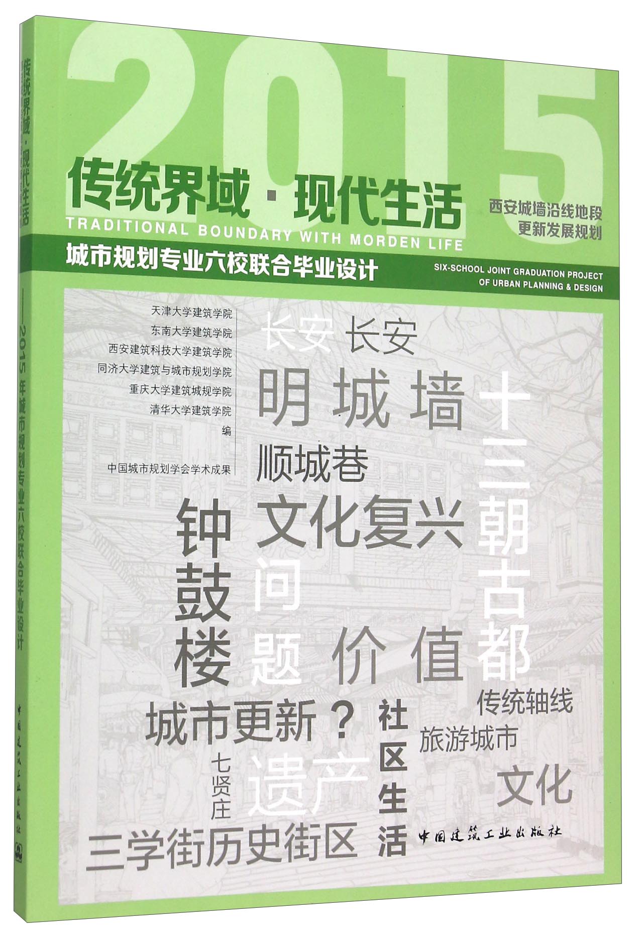 传统界域·现代生活 西安城墙沿线地段更新发展规划（2015城市规划专业六校联合毕业设计）