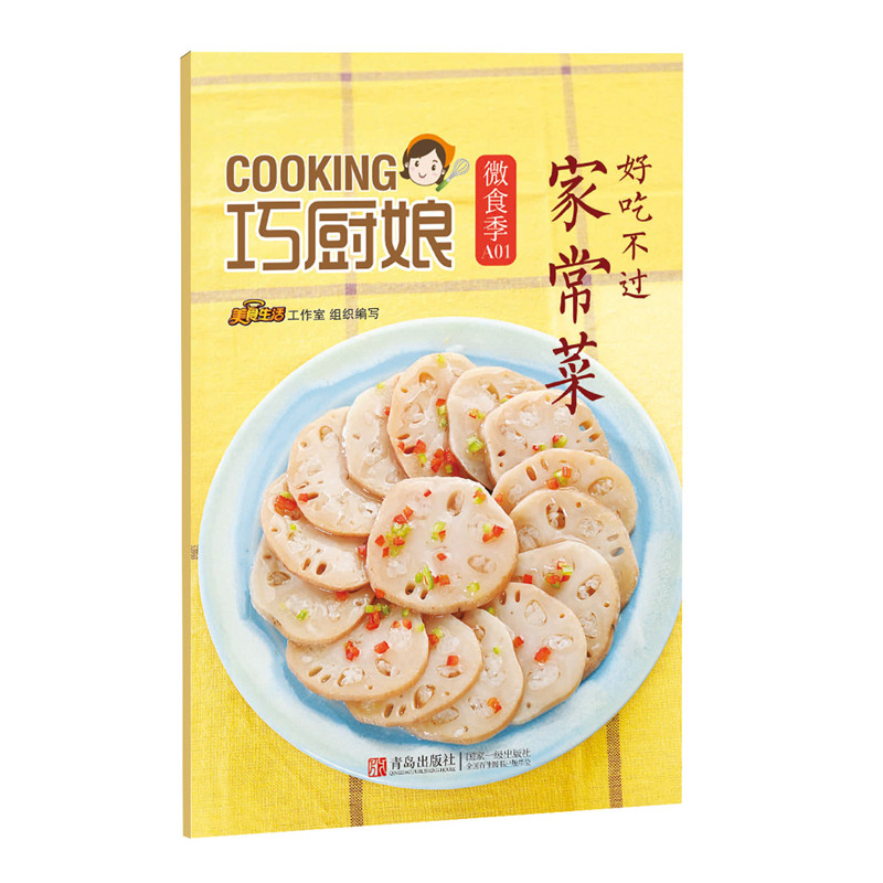 巧厨娘微食季：好吃不过家常菜 (A01)