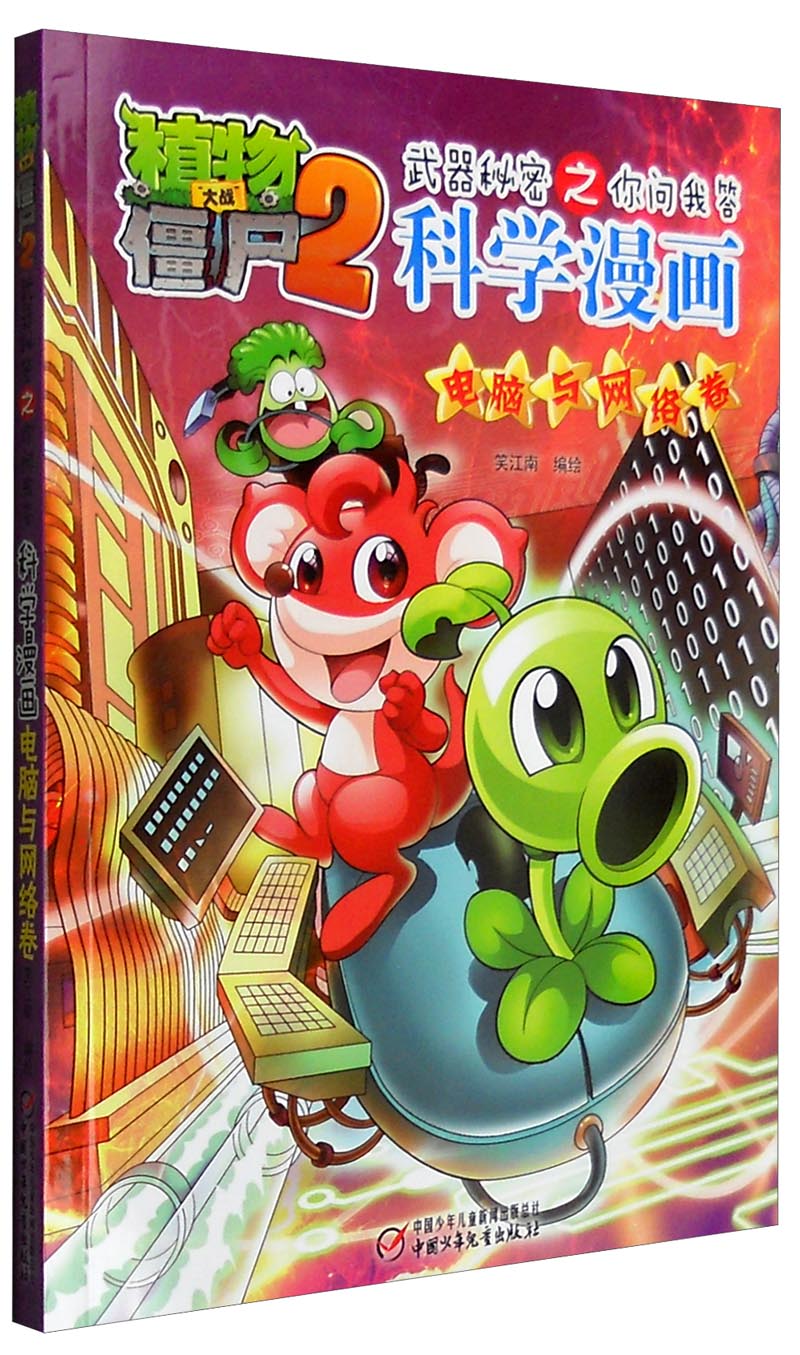植物大战僵尸2武器秘密之你问我答科学漫画·电脑与网络卷