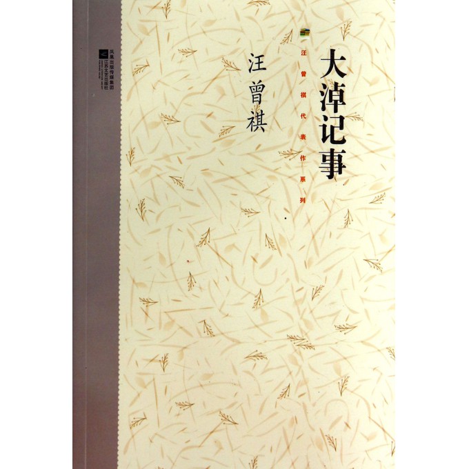 大淖记事/汪曾祺代表作系列