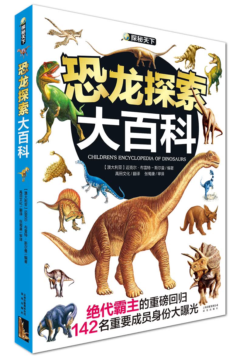 知否探索馆 探秘天下：恐龙探索大百科