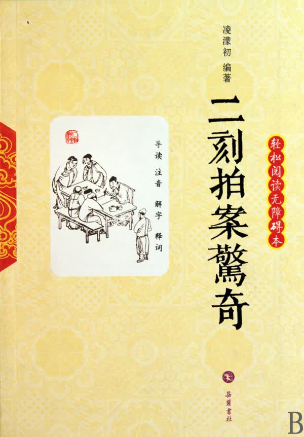 二刻拍案惊奇(轻松阅读无障碍本)