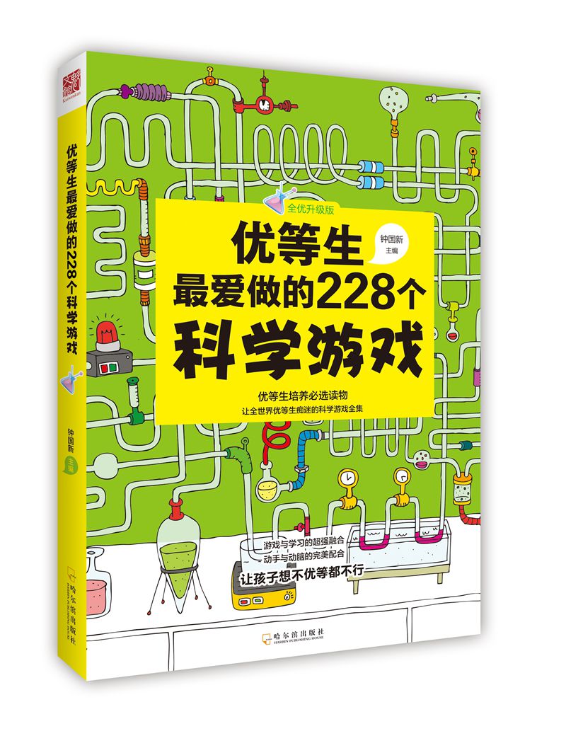 优等生最爱做的228个科学游戏