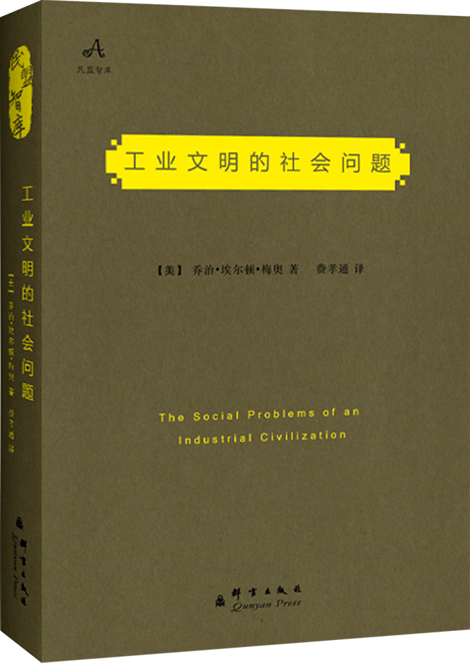 工业文明的社会问题（中英双语典藏版）
