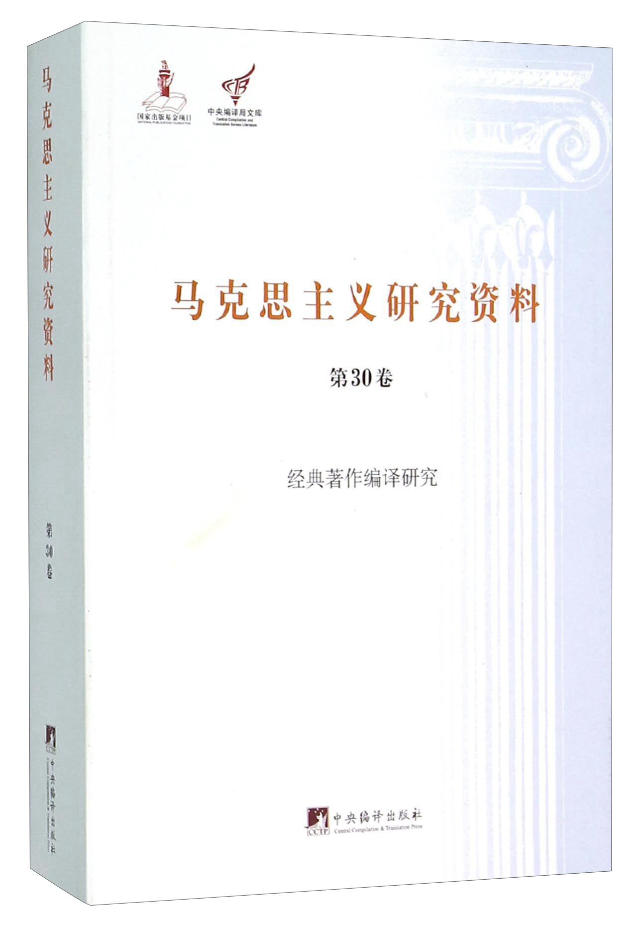 马克思主义研究资料 第30卷 经典著作编译研究