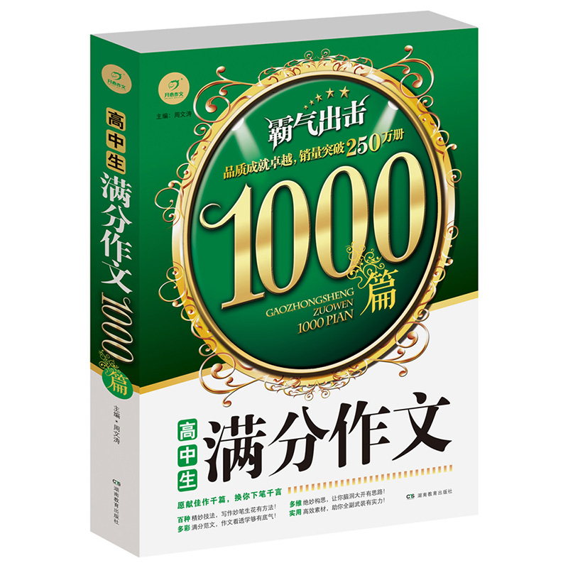 开心作文 高中生满分作文1000篇