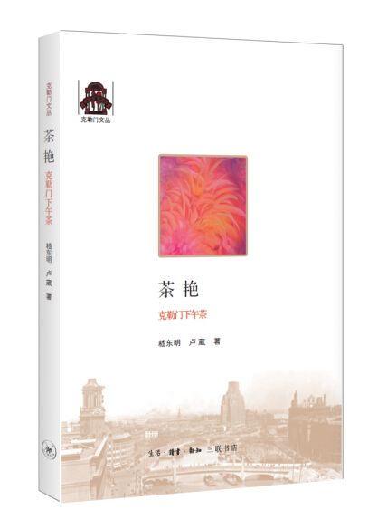 克勒门文丛：茶艳·克勒门下午茶