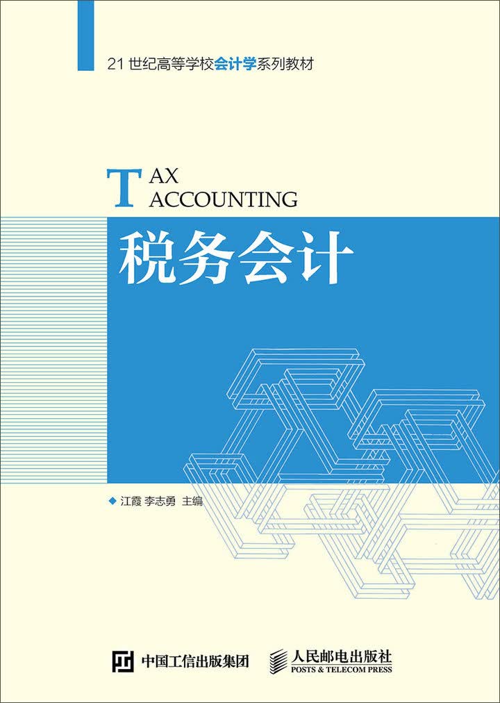 税务会计