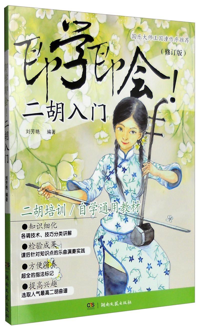即学即会！二胡入门（修订版）
