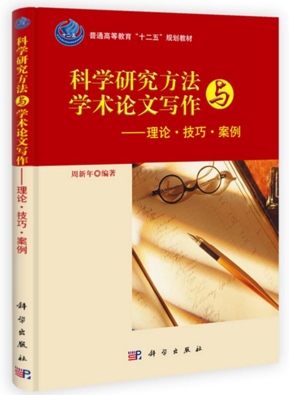 科学研究方法与学术论文写作 理论技巧案例