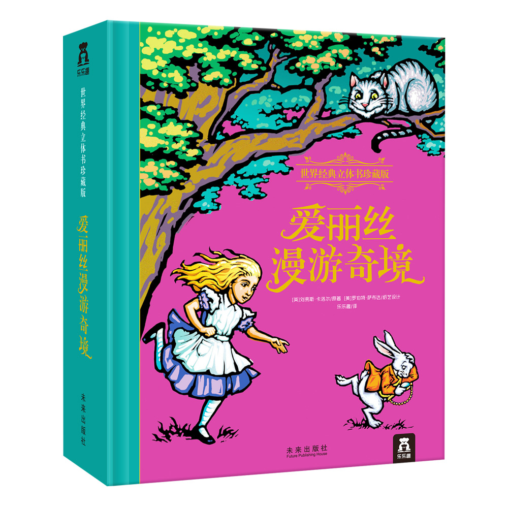 世界经典立体书珍藏版：爱丽丝漫游奇境
