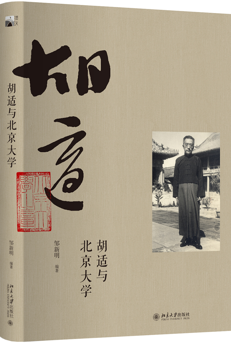 胡适与北京大学9787301295366京东现货