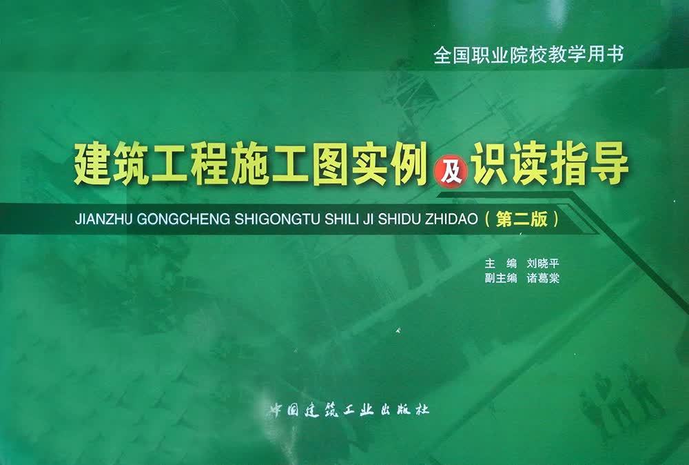 建筑工程施工图实例及识读指导（第二版）