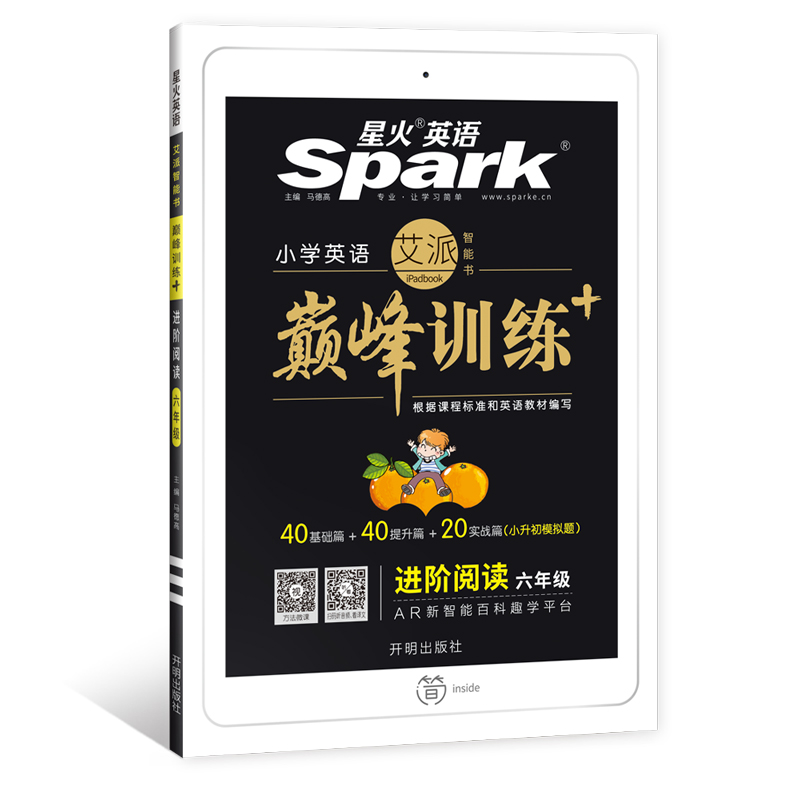 星火英语小学生智能英语书小学英语 巅峰训练进阶阅读六年级全一册（通用版）2018小学生英语阅读练习 视频讲解 AR动画