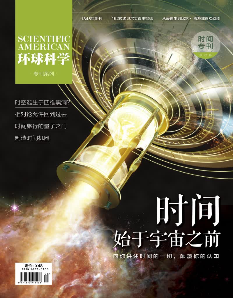 环球科学（时间专刊）（2018年修订版）
