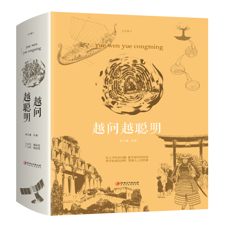 越问越聪明 9787548059844