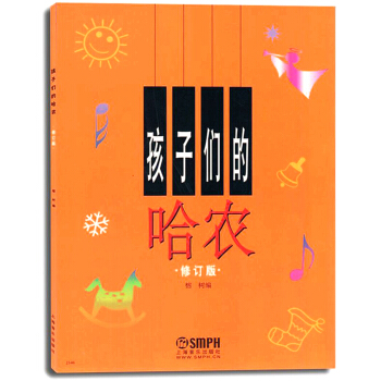 孩子们的哈农 修订版 基础儿童钢琴教材 钢琴指法教材教程书籍 现货上海音乐出版社 上海音乐出版社