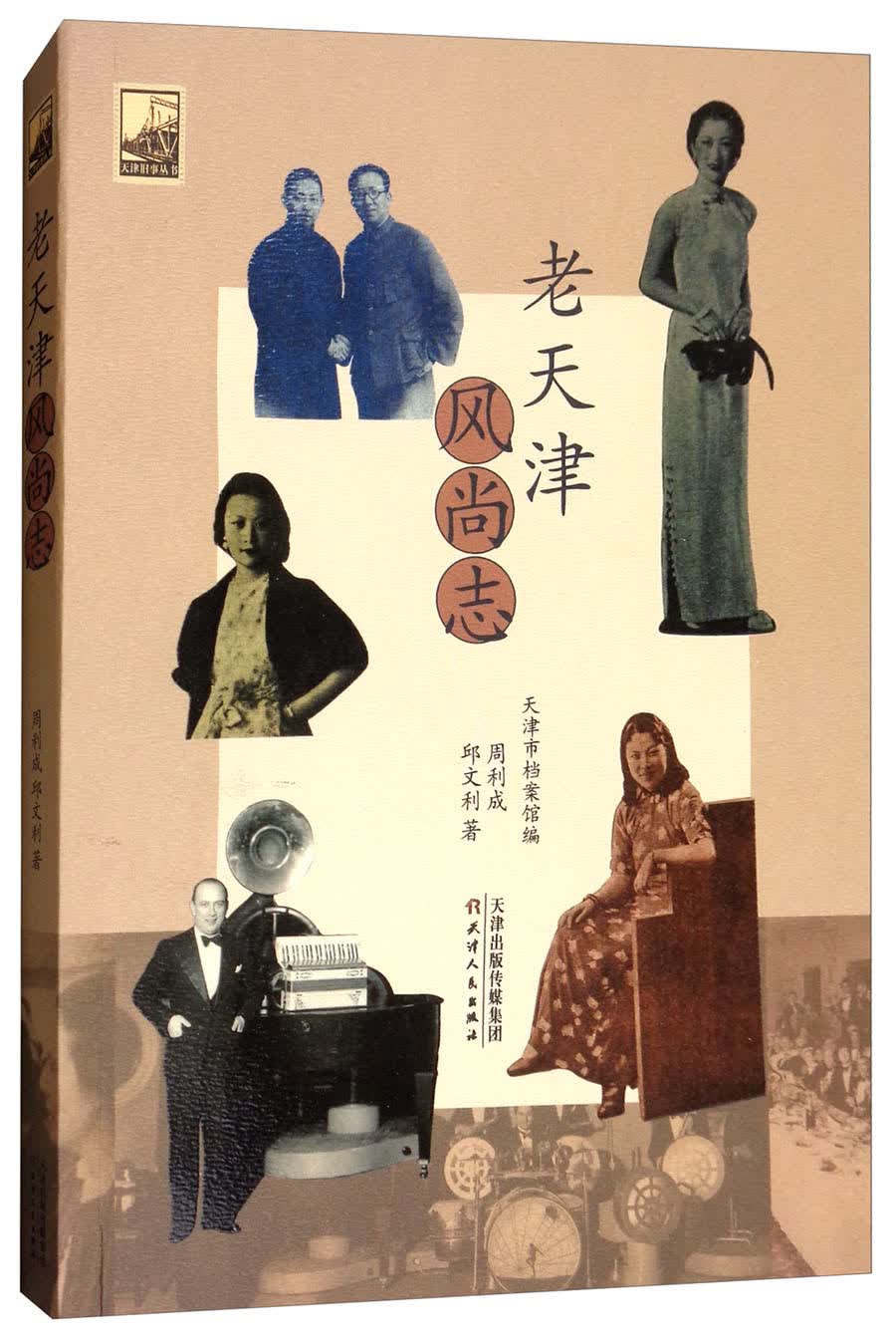 老天津风尚志