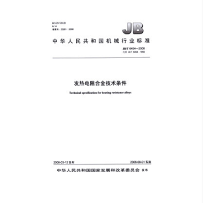 JB/T 6454-2008发热电阻合金技术条件