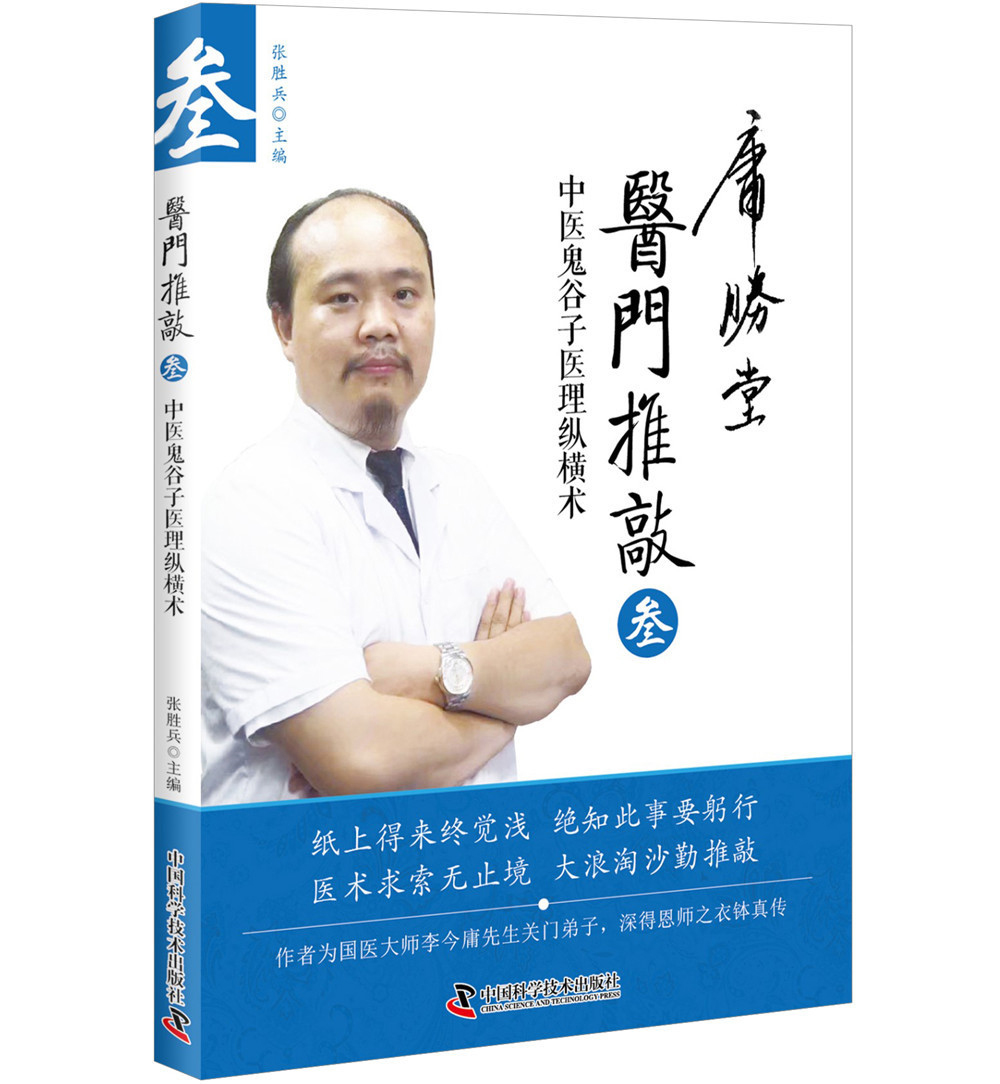 医门推敲 中医鬼谷子医理纵横术 叁