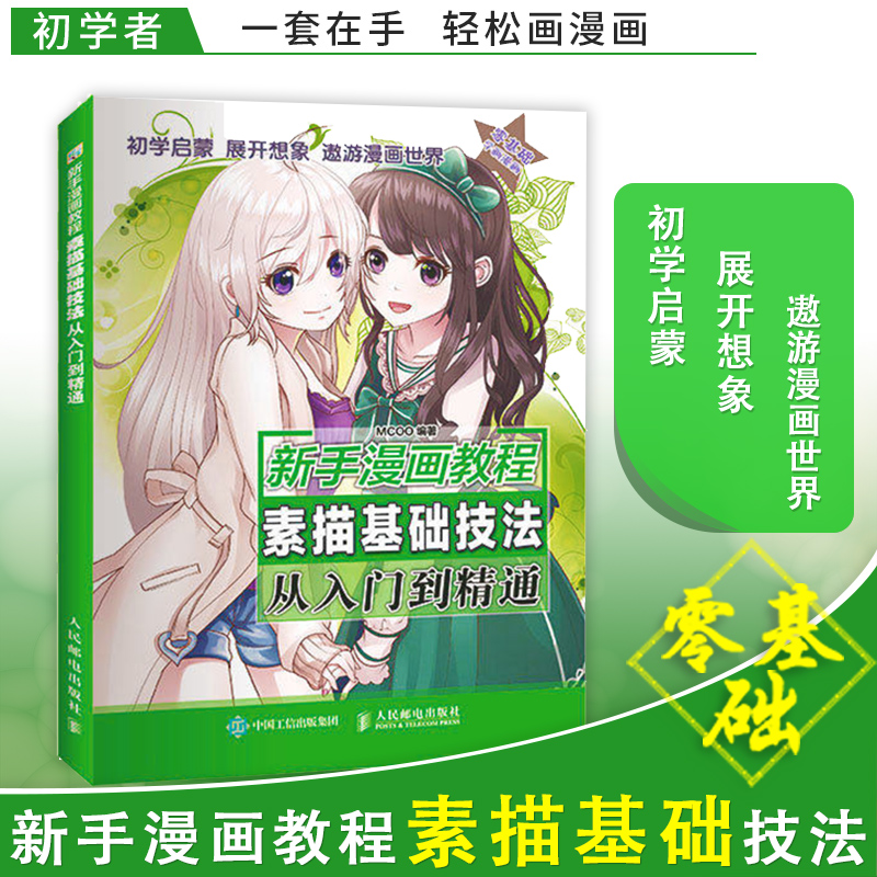 新手漫画教程  素描基础技法从入门到精通