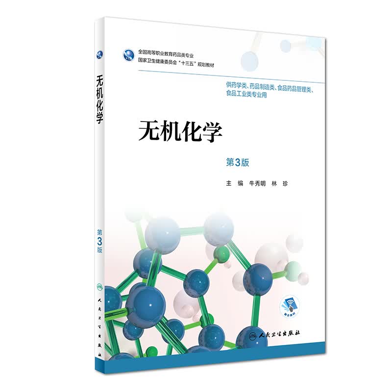 无机化学（第3版/高职药学/配增值）