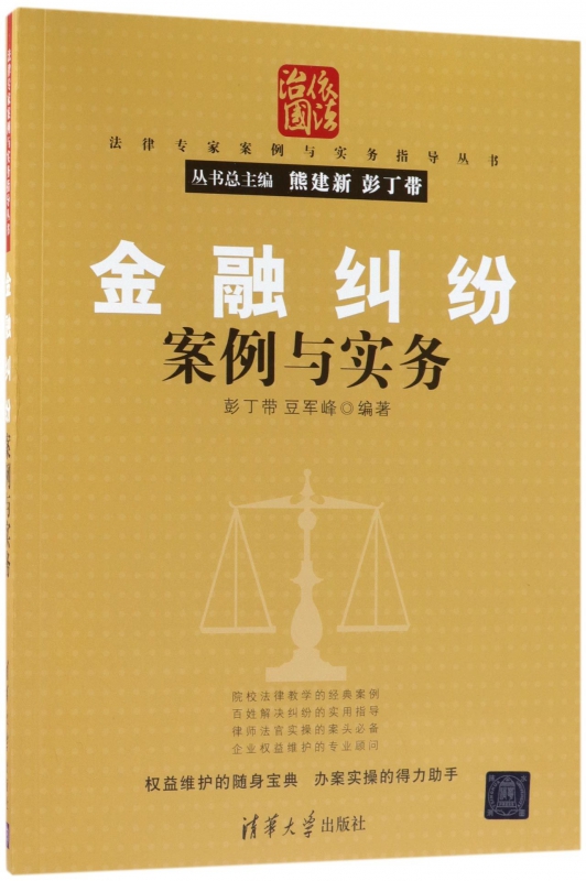 金融纠纷案例与实务/法律专家案例与实务指导丛书