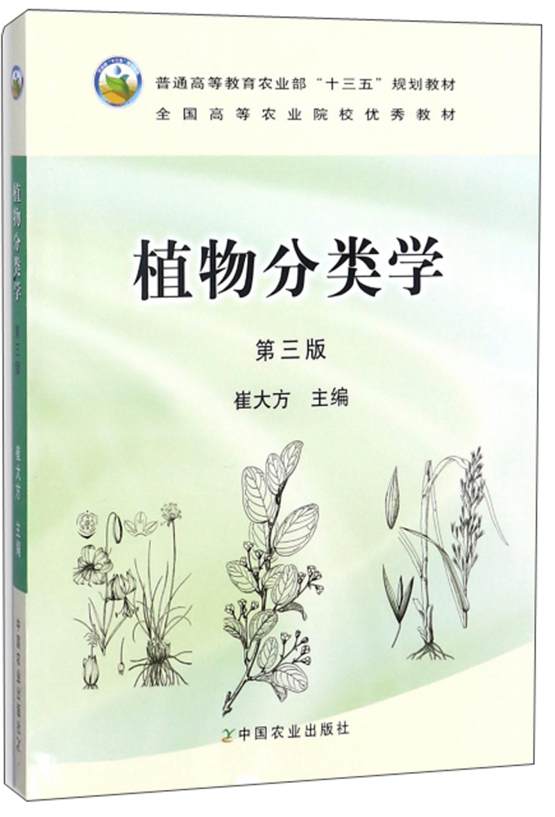 植物分类学（第3版）/普通高等教育农业部“十三五”规划教材