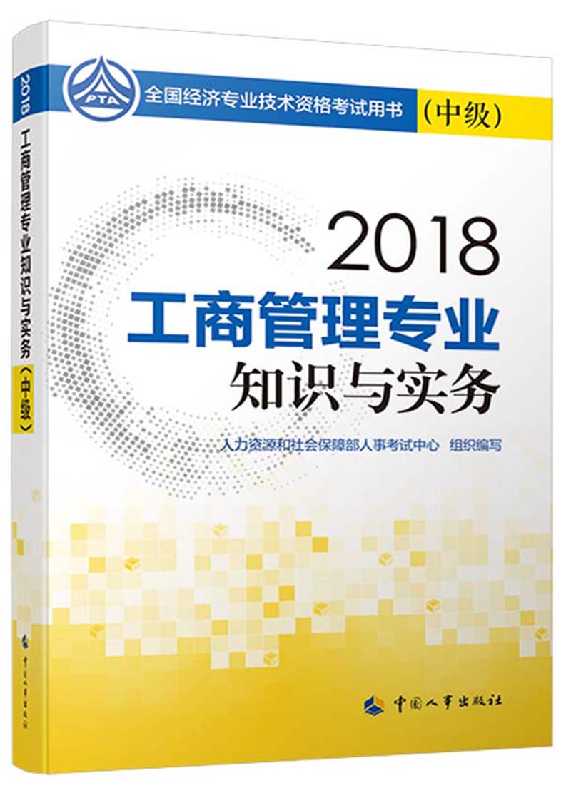 备考2019中级经济师教材 工商管理专业知识与实务(中级）